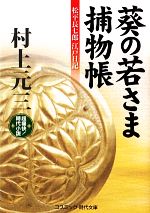 村上元三【著】販売会社/発売会社：コスミック出版発売年月日：2012/10/09JAN：9784774725611