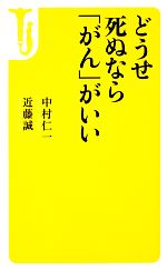 中村仁一，近藤誠【著】販売会社/発売会社：宝島社発売年月日：2012/10/09JAN：9784800202864