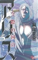 麻生羽呂(著者)販売会社/発売会社：小学館発売年月日：2012/10/18JAN：9784091238979