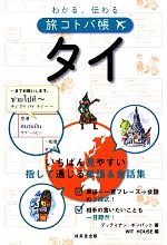 プッティナンポンパット【著】，WIT　HOUSE【編】販売会社/発売会社：成美堂出版発売年月日：2012/10/12JAN：9784415314556