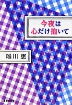 唯川恵【著】販売会社/発売会社：集英社発売年月日：2012/10/19JAN：9784087468922