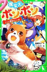 廣嶋玲子(著者),KeG販売会社/発売会社：角川書店発売年月日：2012/10/13JAN：9784046312624