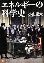 小山慶太【著】販売会社/発売会社：河出書房新社発売年月日：2012/10/12JAN：9784309624495