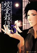 鈴木麻純【著】販売会社/発売会社：アルファポリス/星雲社発売年月日：2012/10/15JAN：9784434170898