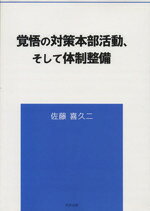 佐藤喜久二(著者)販売会社/発売会社：東京官書普及発売年月日：2011/10/01JAN：9784905285014