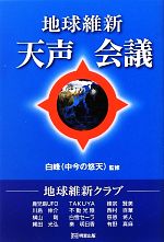 白峰（中今の悠天）【監修】販売会社/発売会社：明窓出版発売年月日：2012/10/15JAN：9784896343151