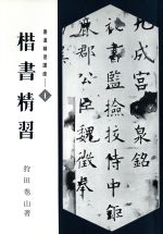 狩田巻山(著者)販売会社/発売会社：日本習字普及協会発売年月日：1994/03/01JAN：9784819500456