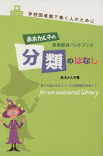 赤木かん子(著者)販売会社/発売会社：埼玉福祉会発売年月日：2012/08/01JAN：9784884197964
