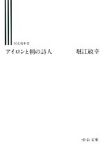 堀江敏幸【著】販売会社/発売会社：中央公論新社発売年月日：2012/10/23JAN：9784122057081