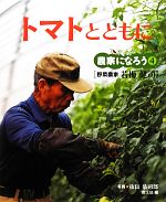 依田恭司郎【写真】，農文協【編】販売会社/発売会社：農山漁村文化協会発売年月日：2012/10/17JAN：9784540121876