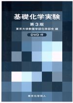 東京大学(著者)販売会社/発売会社：東京化学同人発売年月日：2012/10/01JAN：9784807907953／／付属品〜DVD1枚付