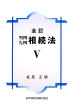 松原正明【著】販売会社/発売会社：日本加除出版発売年月日：2012/10/01JAN：9784817840042