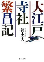 鈴木一夫(著者)販売会社/発売会社：中央公論新社発売年月日：2012/10/23JAN：9784122057142