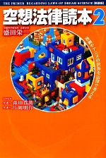 盛田栄一【著】，森田貴英，片岡朋行【法律監修】販売会社/発売会社：メディアファクトリー発売年月日：2012/10/18JAN：9784840148115