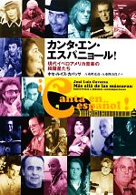 ホセ・ルイスカバッサ【著】，八重樫克彦，八重樫由貴子【訳】販売会社/発売会社：新評論発売年月日：2012/10/20JAN：9784794809179