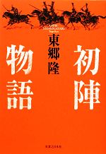 東郷隆【著】販売会社/発売会社：実業之日本社発売年月日：2012/10/19JAN：9784408536149
