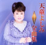 天童よしみ販売会社/発売会社：（株）テイチクエンタテインメント(（株）テイチクエンタテインメント)発売年月日：2015/11/18JAN：4988004137198天童よしみの2016年全曲集。2015年2月に同時リリースした「いのちの春」...