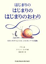 アヴィ(著者),アヴィ(著者),松田青子(訳者),トリシャトゥサ販売会社/発売会社：福音館書店発売年月日：2012/11/08JAN：9784834021837