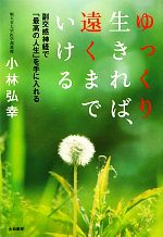 小林弘幸【著】販売会社/発売会社：大和書房発売年月日：2012/10/19JAN：9784479782490
