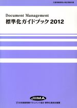 日本画像情報マネジメント協会(著者)販売会社/発売会社：東京官書普及発売年月日：2012/04/01JAN：9784889610079