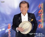 宮路オサム販売会社/発売会社：（株）ホリデージャパン(日本コロムビア（株）)発売年月日：2012/12/12JAN：4988001735434藤原良作詞／自身作曲によるシングル。「いじらしい女」の生き様を、心のひだを、宮路オサムが語りかける...