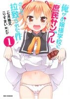 りすまい(著者),七月隆文,閏月戈販売会社/発売会社：一迅社発売年月日：2012/10/27JAN：9784758063418
