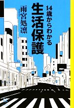 雨宮処凛【著】販売会社/発売会社：河出書房新社発売年月日：2012/10/22JAN：9784309616766
