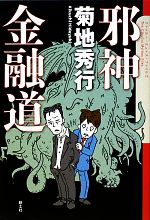 菊地秀行【著】販売会社/発売会社：創土社発売年月日：2012/10/22JAN：9784798830018