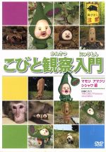 （キッズ）販売会社/発売会社：アスミック(（株）ポニーキャニオン)発売年月日：2012/12/19JAN：4988013226968子供から若者までを虜にする話題の絵本『こびとづかん』シリーズの映像化作品。昆虫でも植物でも人間でもない、不思...