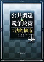 楠茂樹【著】販売会社/発売会社：上智大学出版/ぎょうせい発売年月日：2012/10/01JAN：9784324094020