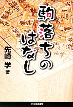 先崎学(著者)販売会社/発売会社：日本将棋連盟/マイナビ発売年月日：2012/10/24JAN：9784839944766