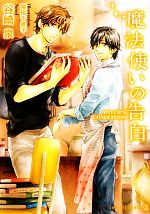 谷崎泉【著】販売会社/発売会社：二見書房発売年月日：2012/10/25JAN：9784576121390