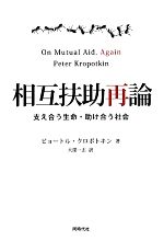 ピョートルクロポトキン【著】，大窪一志【訳】販売会社/発売会社：同時代社発売年月日：2012/10/25JAN：9784886837325