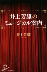 井上芳雄(著者)販売会社/発売会社：SBクリエイティブ発売年月日：2021/10/06JAN：9784815611965