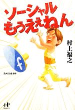 村上福之【著】販売会社/発売会社：ナナコーポレートコミュニケーション発売年月日：2012/10/27JAN：9784904899335「偽装されるYoutubeの人気動画の仕組みと値段は？」、「なぜTwitterでフォローが多い人は実はカッ...