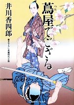 井川香四郎【著】販売会社/発売会社：二見書房発売年月日：2012/10/27JAN：9784576121413