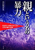 小石川真実【著】販売会社/発売会社：高文研発売年月日：2012/10/24JAN：9784874984949