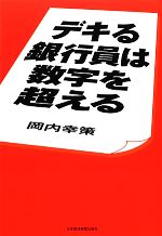 岡内幸策【著】販売会社/発売会社：日本経済新聞出版社発売年月日：2012/10/27JAN：9784532355388