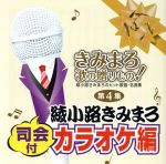 （カラオケ）,綾小路きみまろ販売会社/発売会社：（株）テイチクエンタテインメント(（株）テイチクエンタテインメント)発売年月日：2012/12/12JAN：4988004124969