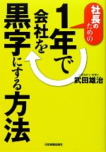 武田雄治【著】販売会社/発売会社：日本実業出版社発売年月日：2012/10/29JAN：9784534050083