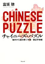 富坂聰【著】販売会社/発売会社：ウェッジ発売年月日：2012/10/29JAN：9784863101036