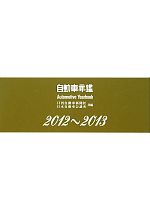 日刊自動車新聞社，日本自動車会議所【共編】販売会社/発売会社：日刊自動車新聞社発売年月日：2012/09/01JAN：9784863161436