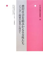 日本村落研究学会【企画】，原珠里，大内雅利【編】販売会社/発売会社：農山漁村文化協会発売年月日：2012/10/01JAN：9784540121432