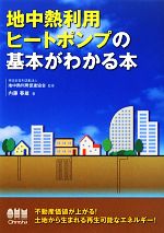 地中熱利用促進協会【監修】，内藤春雄【著】販売会社/発売会社：オーム社発売年月日：2012/10/27JAN：9784274212710