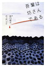 野口威光【著】，姉ヶ崎いずみ【ストーリーテラー】販売会社/発売会社：ゴマブックス発売年月日：2012/11/02JAN：9784777115761