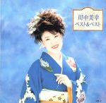 川中美幸販売会社/発売会社：（株）テイチクエンタテインメント発売年月日：2012/11/05JAN：4527384003350