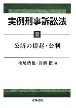 松尾浩也(編者),岩瀬徹(編者)販売会社/発売会社：青林書院発売年月日：2012/10/01JAN：9784417015727