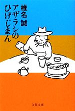 椎名誠(著者),椎名誠(著者)販売会社/発売会社：文藝春秋発売年月日：2012/11/09JAN：9784167334352