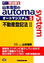 山本浩司(著者)販売会社/発売会社：早稲田経営出版発売年月日：2012/11/07JAN：9784847136290