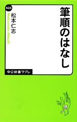 松本仁志【著】販売会社/発売会社：中央公論新社発売年月日：2012/11/09JAN：9784121504357
